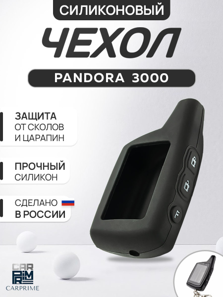 Чехол на брелок сигнализации Пандора 3000 DXL 073, DXL 074 купить на OZON по низкой цене ...