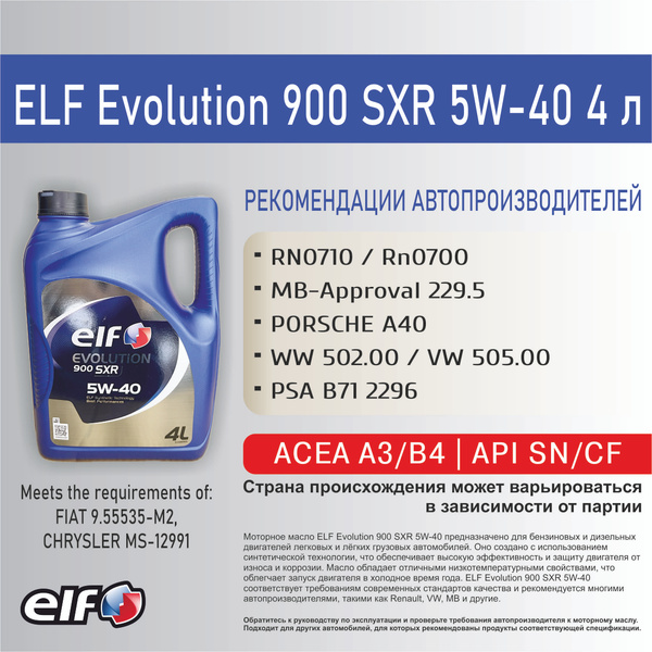 Масло моторное ELF evolution 900 sxr 5W-40 Синтетическое 4 л 194878 ...
