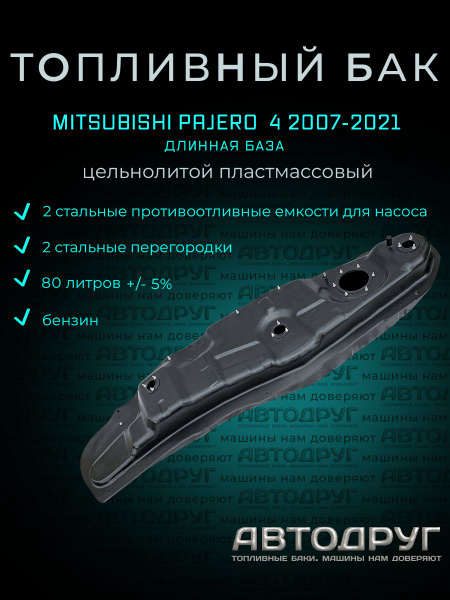 Топливный бак Mitsubishi Pajero 4, длин. б. 2007-2021 г.в., бензин ...