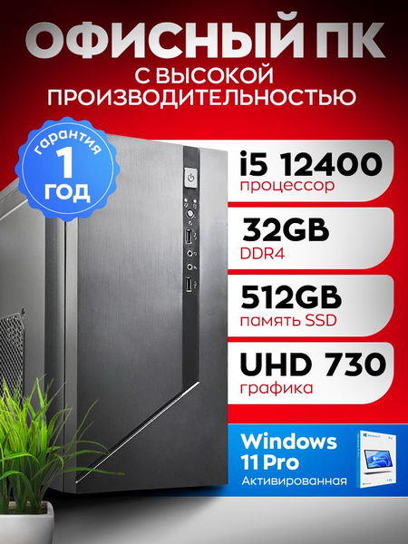 Intel Системный блок (Intel Core i5-12400, RAM 32 ГБ, SSD 512 ГБ, Intel ...