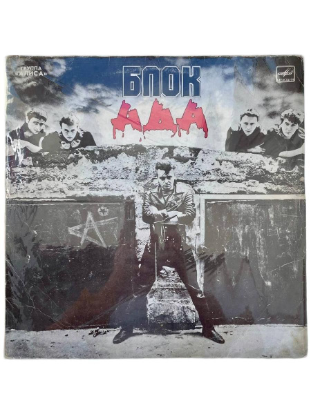 Алиса "Блокада" виниловая пластинка 1LP/NM СССР 1989г. купить на OZON по низкой цене (1914690574)