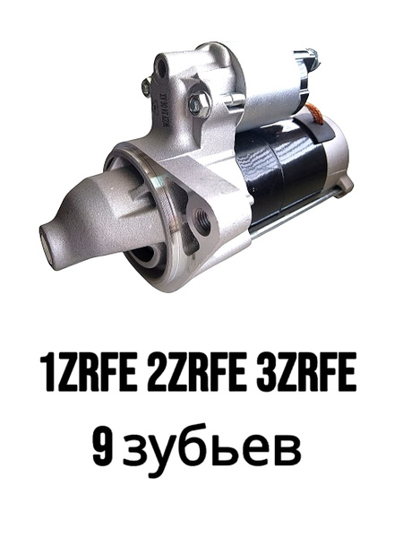 Стартер в сборе 28100-37030 1/2/3ZRFE 9 зубьев Toyota Corolla FIELDER ...