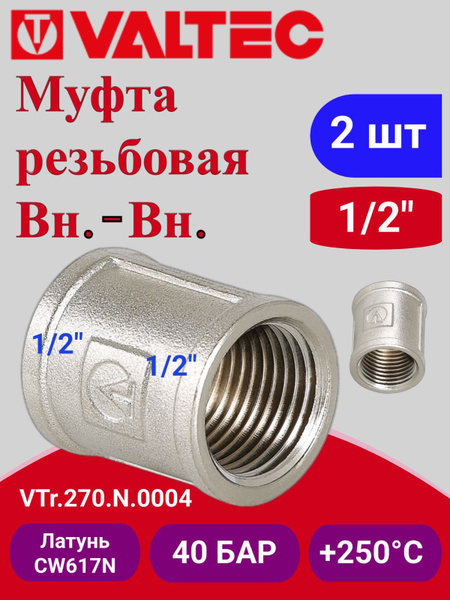 2 шт - Муфта 1/2" вн.-вн. Valtec VTr.270.N.0004 купить на OZON по ...