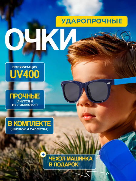 Очки солнцезащитные детские UV400 с гибкими душками с поляризацией для мальчика и для девочки ...