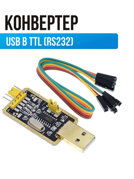 Конвертер USB в TTL (RS232) на базе CH340G, адаптер USB/UART + CTS, RTS ...