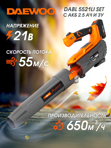 Воздуходувка аккумуляторная DAEWOO DABL 5521Li SET с АКБ 2,5 Ач и ЗУ (21В, 44.55 м/с) купить на ...