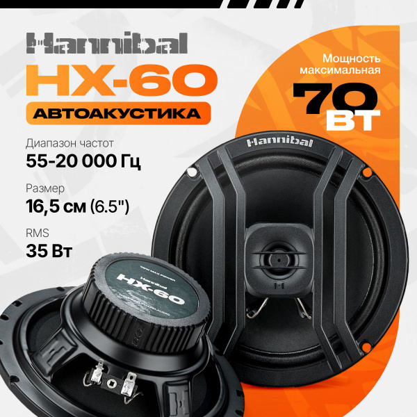 Динамики автомобильные Alphard Hannibal HX-60 / Колонки автомобильные 16.5 см / 2 шт купить на ...