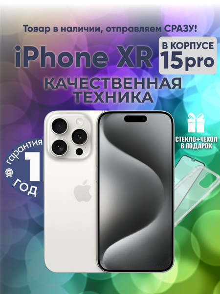 Смартфон Apple XR в корпусе 15 Pro 128 ГБ 3 ГБ Белый 6.1 IPS A07/XR ...