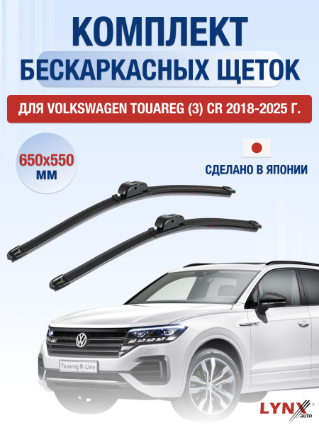 Дворники бескаркасные для Volkswagen Touareg (3) CR / 2018 2019 2020 ...