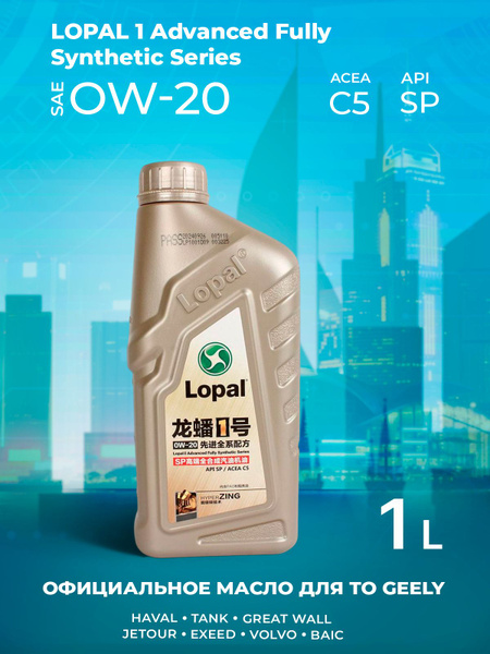 Масло моторное LOPAL 1 Advanced Fully Synthetic Series SP 0W-20 ...