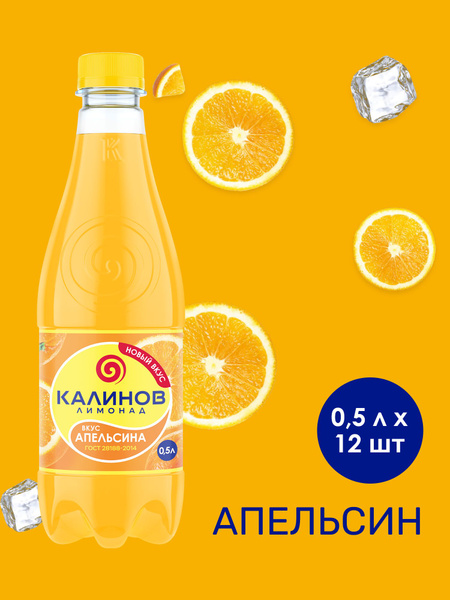 Напиток Калинов Лимонад Апельсин, газированный 0,5 л х 12 шт купить на ...