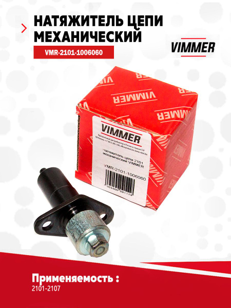 Натяжитель цепи механический для а/м ВАЗ (Лада) 2101 тм VIMMER ОЕМ 2101-1006060 купить на OZON ...