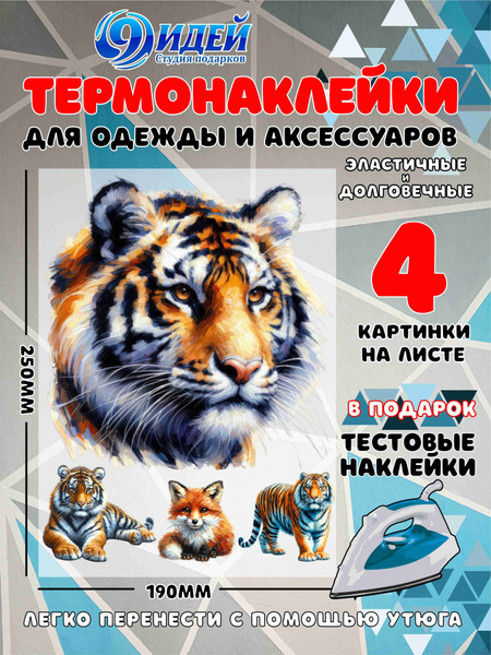 Термонаклейка для одежды и текстиля/ DTF наклейка для одежды/DTF_19x25_Тигр рисунок масло_3 ...