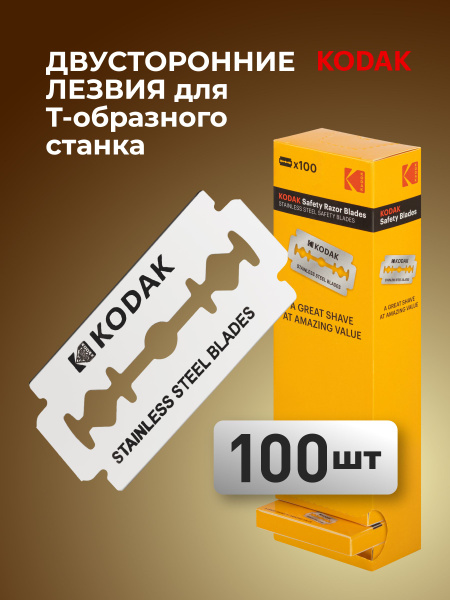 Лезвия для бритвы Т образной Kodak Double edge blade двухсторонние ...