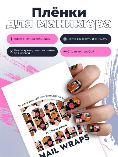 Пленки для маникюра by provocative nails - Fitness peach купить на OZON ...