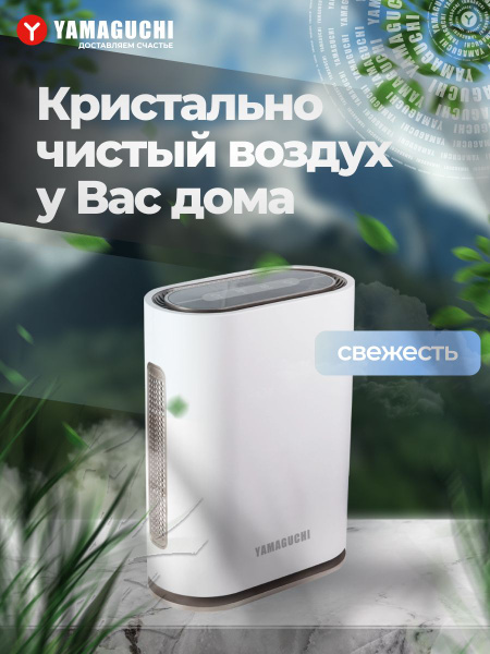 Очиститель воздуха Yamaguchi Oxygen, White купить на OZON по низкой цене (2173443556)