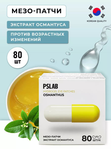 PSLAB Патчи для глаз от отеков и мешков 80 шт купить на OZON по низкой цене (1648673709)