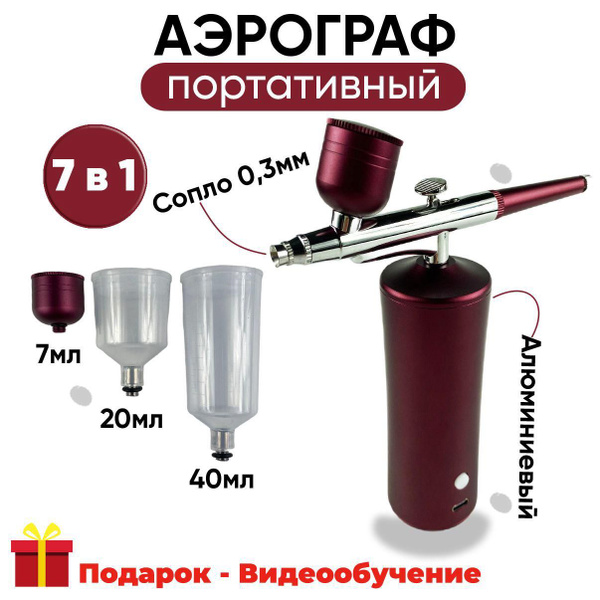 Беспроводной аэрограф с аккумулятором и компрессором Бордовый для творчества, моделизм ...