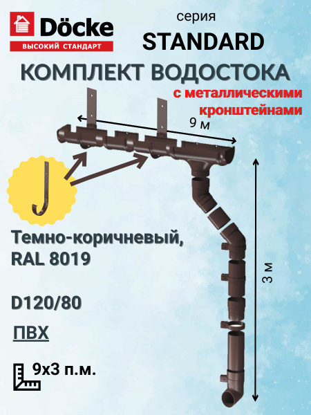 Комплект водостока для крыши дома Docke Standard 120/80, на скат длиной 9 метров, высота 3 м, с ...