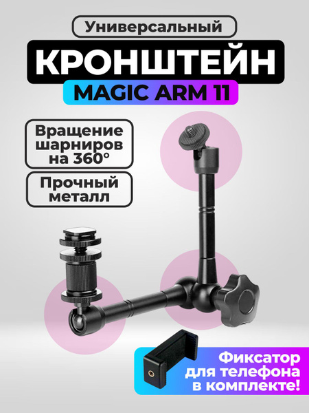 Универсальный кронштейн Magic Arm 11" для фотооборудования купить на ...