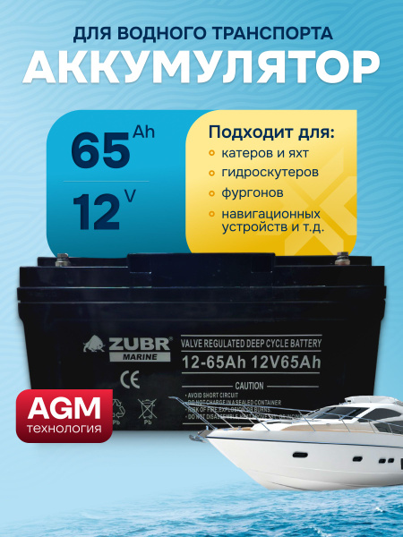 Аккумулятор для лодочного мотора электромотора 12v 65 Ah ZUBR MARINE AGM M6/T14 акб для лодок ...