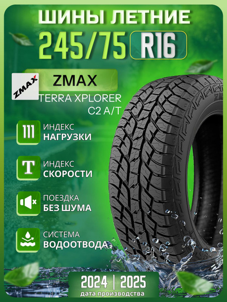 Zmax Tire TERRA XPLORER C2 A/T Шины летние 245/75 R16 111T 2EZM459F (1482873530)