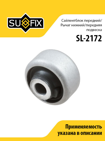Сайлентблок передний/Рычаг нижн./Перед. подв. SUFIX SL-2172 купить c доставкой на OZON по низкой ...