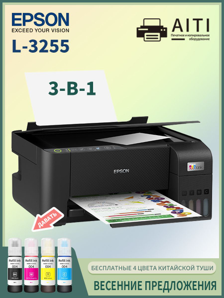 Epson МФУ Струйное Epson L3255,A4+ WIFI + 4 бутылки чернил из Китая ...
