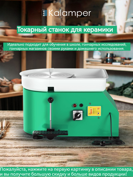Гончарный круг, Kalamper-429 350 Вт, 11 дюймов, регулируемая скорость ...