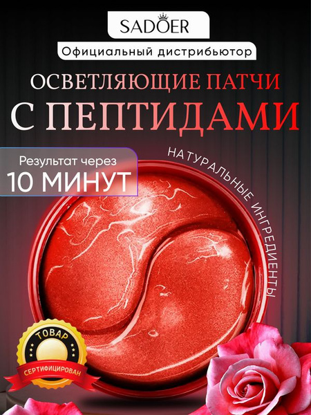 Патчи для глаз гидрогелевые РОЗА от отеков и мешков Sadoer 60шт. купить на OZON по низкой цене ...