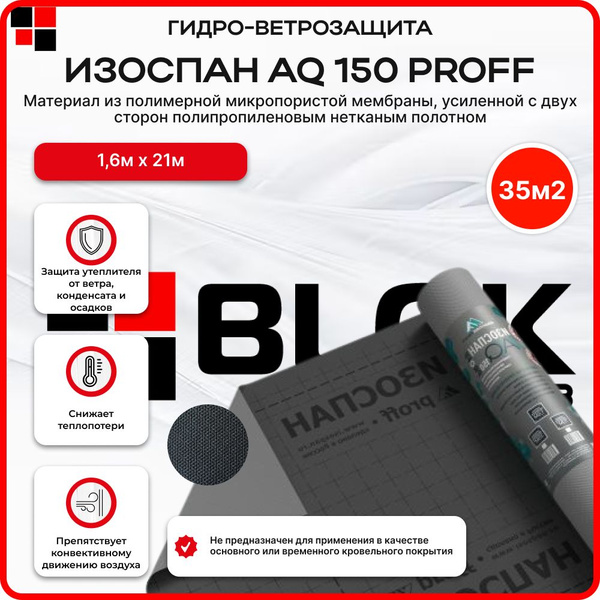 Гидроизоляционная паропроницаемая ветрозащитная мая мембрана Изоспан AQ proff-150 35м2 купить на ...