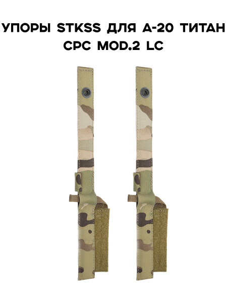 Упоры StKSS для А-20 Титан, CPC Mod.2 LC 2 шт. (Мультикам) Размер: L/XL ...
