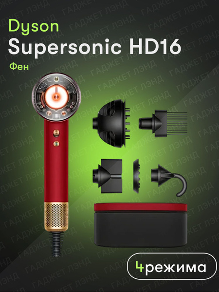 Фен Dyson Supersonic HD16 Nural Red Velvet/Gold EU + Кейс (наша вилка ...