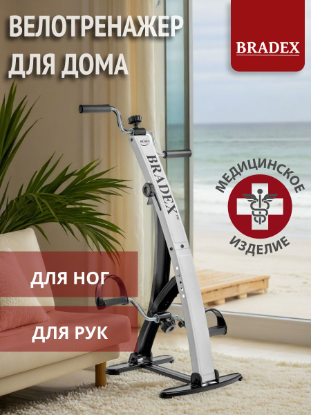 Велотренажер для дома Bradex, домашний велосипед для рук и ног, портативный кардио тренажёр с ...