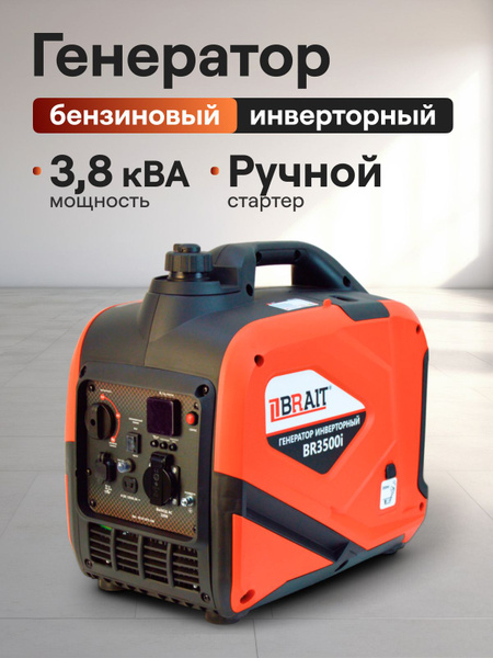 Генератор бензиновый инверторный BR3500i (3 кВт, 230 В ,50 Гц, бак 6 л) / бензогенератор ...