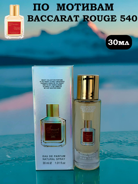 Духи Smart 540 Baccarat Rouge 540 (Бакарат Руж), 30мл купить на OZON по ...