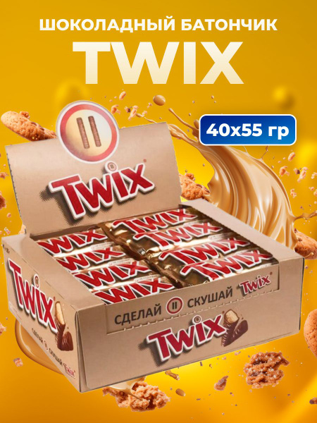 Батончик Twix c печеньем и карамелью 55г 40шт купить на OZON по низкой цене (359726516)