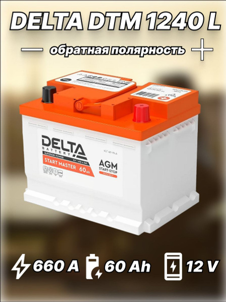 АКБ 6СТ- 60 "DELTA" AGM START MASTER Start-Stop (660А) о/п 242*175*190 гарантия 2 года купить на ...