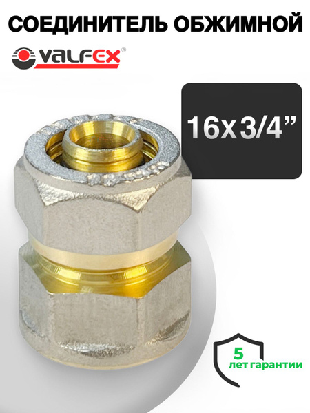 Фитинг обжимной 16 мм х 3/4" ВР для металлопластиковых труб 16(2,0) VALFEX / Латунное соединение ...