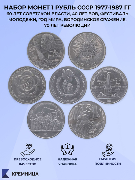 Набор из 7 монет 1 рубль СССР 1977-1987 года - 60 лет Советской власти, 40 лет ВОВ, Фестиваль ...