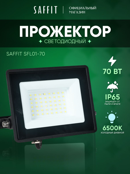 Прожектор светодиодный уличный 70Вт, 6500К, IP65 Saffit SFL01-70 55251 ...