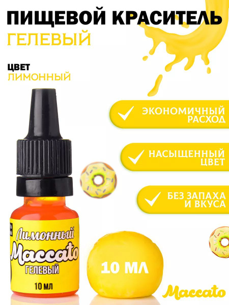 Краситель пищевой Maccato Жидкий 15г. 1шт. купить на OZON по низкой ...