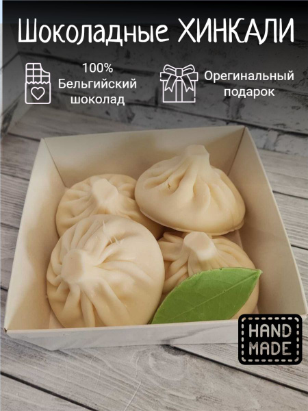Набор Хинкали из шоколада ручной работы от студии шоколадной флористики ...