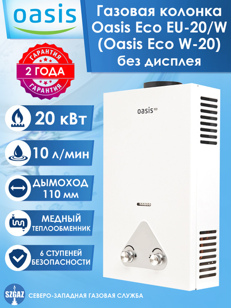 Газовая колонка Oasis Eco EU-20 W (Oasis Eco W-20), колонка для воды Оазис 20 кВт ...