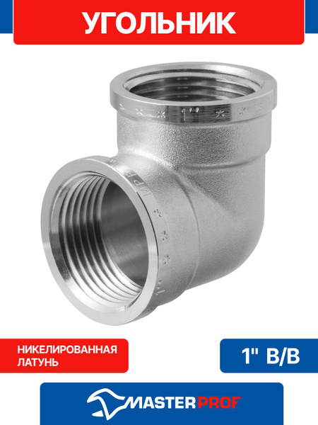 Угольник латунный никелированный 1" в/в MPF купить на OZON по низкой цене (1585989383)