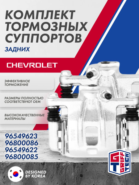Комплект задних тормозных суппортов Chevrolet Lacetti ; 96800086 ...