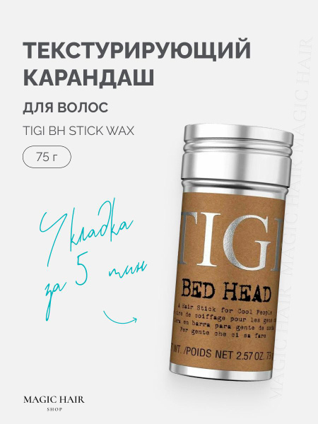 TIGI BH Stick Wax воск стик для укладки волос текстурирующий 75г купить ...