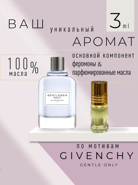 Масляные духи GIVENCHY GENTLE ONLY 3 мл купить на OZON по низкой цене (2011292472)