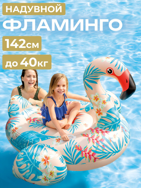 Надувная игрушка для плавания INTEX 57559 Тропический Фламинго 142*137 ...