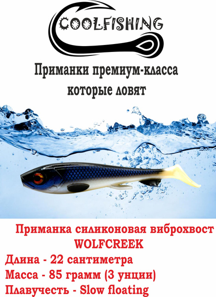 Примарка силиконовая виброхвост Wolfcreek 22см 85гр купить c доставкой на OZON по низкой цене ...